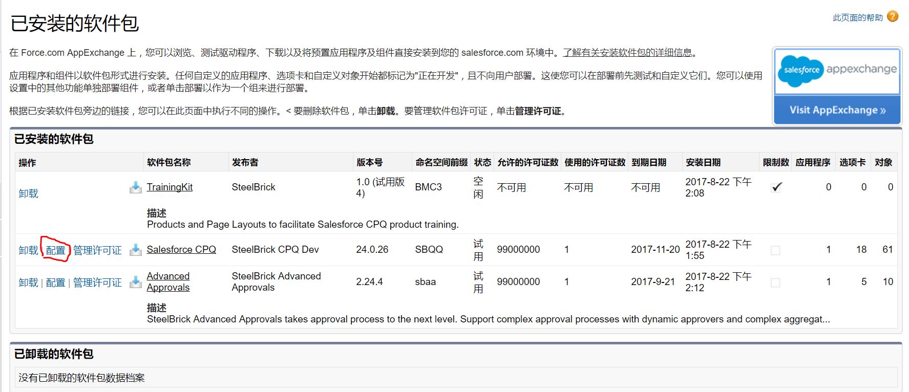 CPQ-2 初步配置 – 赛富时中文博客